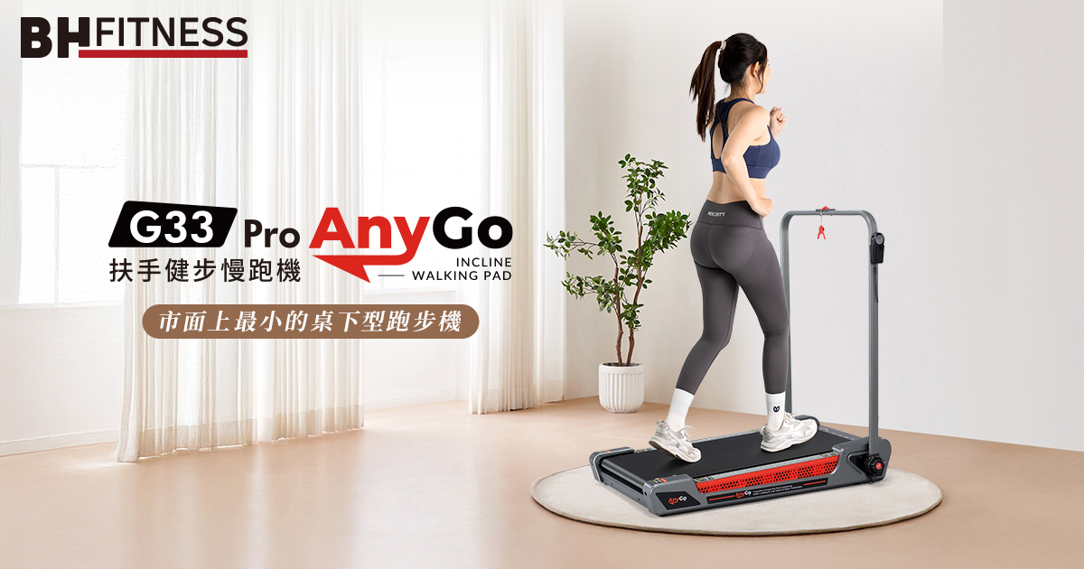 【BH】G33 Pro Any Go 扶手健步慢跑機 BH 歐洲百年品牌- 跑步機‧按摩椅‧健身器材‧飛輪車‧健身車