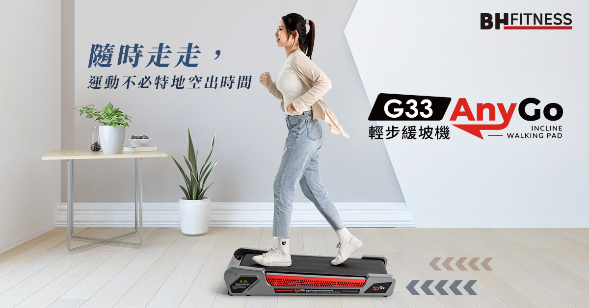 【BH】G33 Any Go輕步緩坡機 BH 歐洲百年品牌- 跑步機‧按摩椅‧健身器材‧飛輪車‧健身車