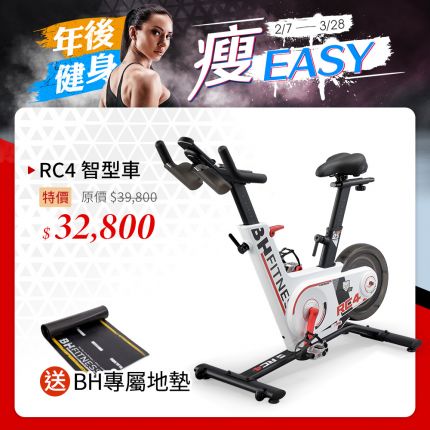 BH RC4 智型車 | 家用自行車 | 室內單車 BH 歐洲百年品牌- 跑步機‧按摩椅‧健身器材‧飛輪車‧健身車