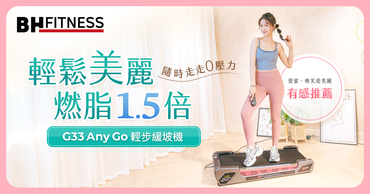 【開箱】 G33 Any Go輕步緩坡機｜在家辦公也能運動！ BH 歐洲百年品牌- 跑步機‧按摩椅‧健身器材‧飛輪車‧健身車